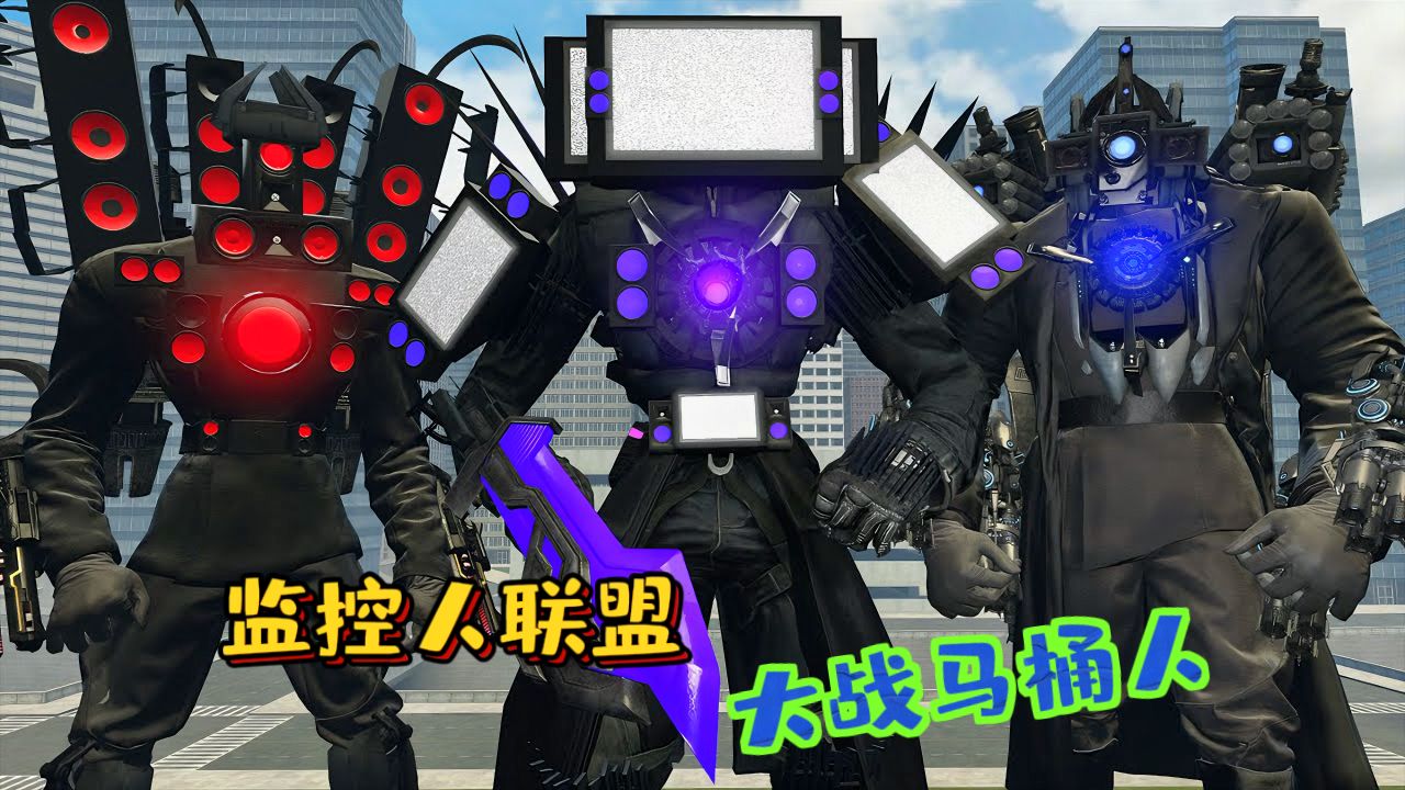 盖瑞模组:监控人联盟和马桶人发生突发事件,双方直接发生大战!_哔哩...