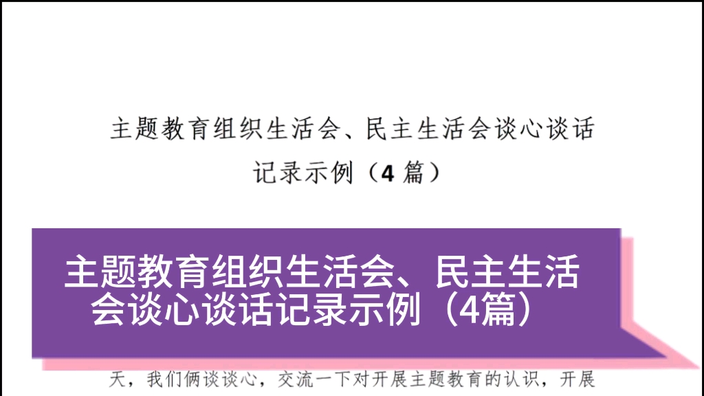 主题教育组织生活会、民主生活会谈心谈话记录示例(共4篇)