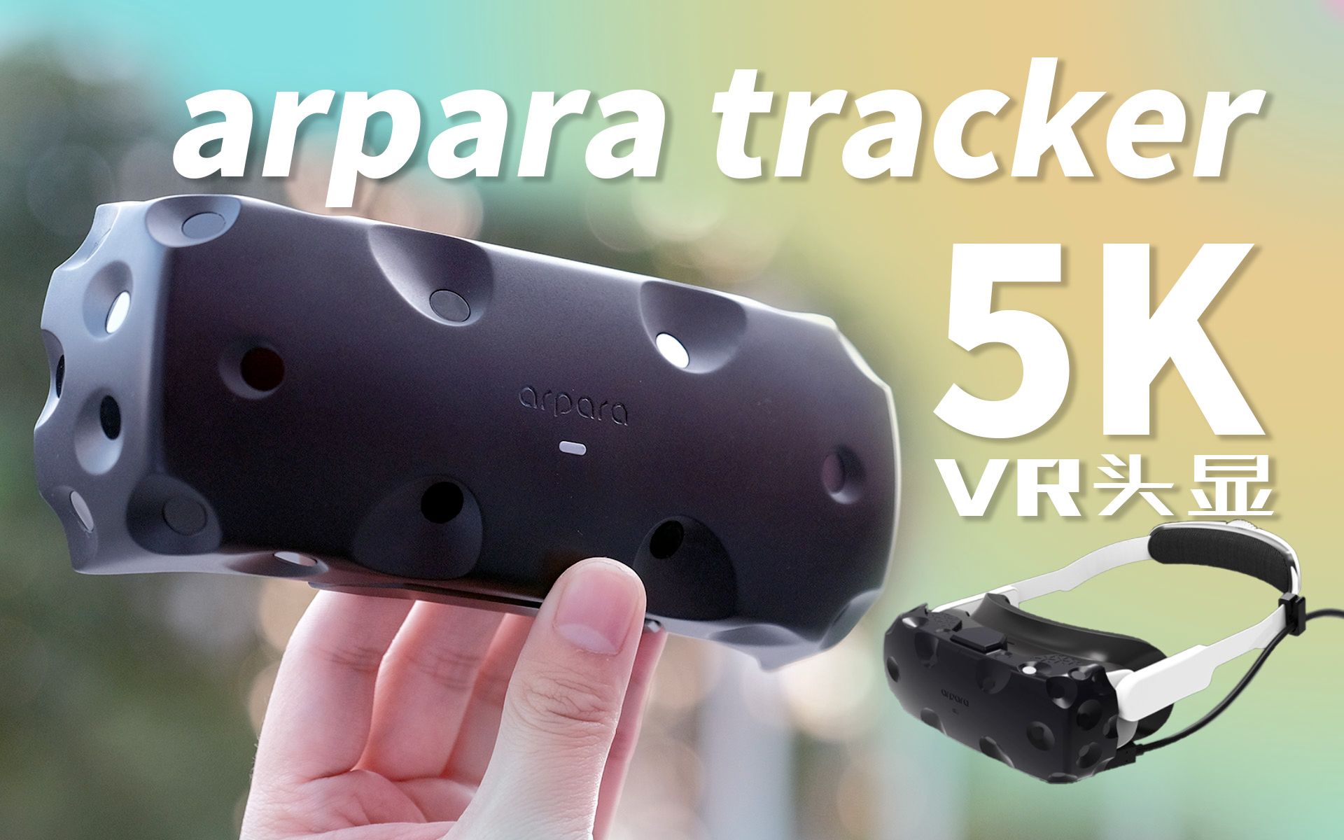 极致的视觉+VR游戏体验?刮目相看的进步,arpara tracker + arpara 5K ...