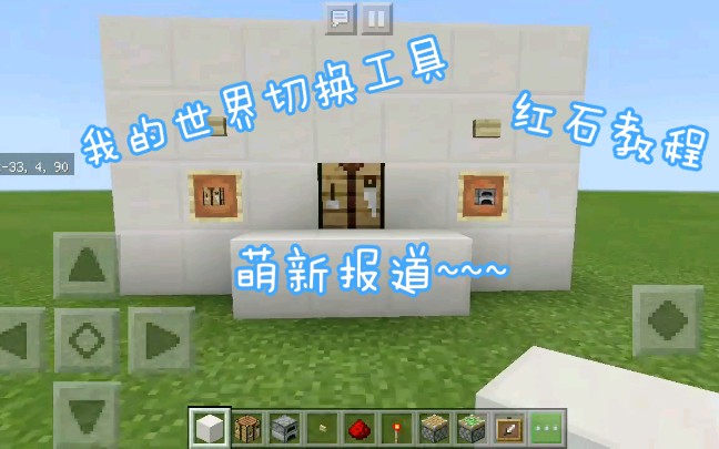 我的世界红石教程——工具切换