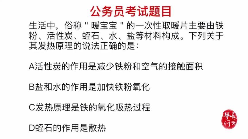 公务员考试:暖宝宝的工作原理你知道多少?蛭石是什么