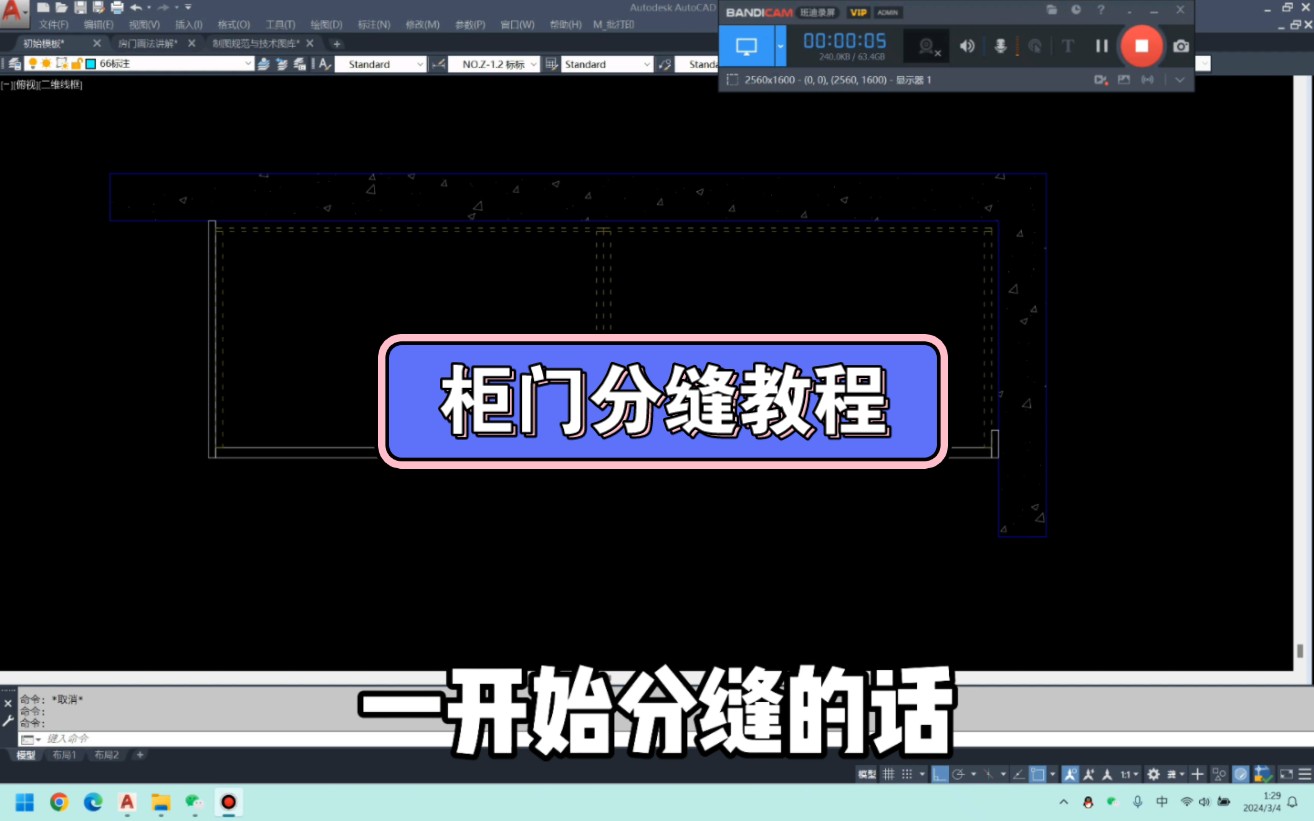 柜门分缝教程CAD