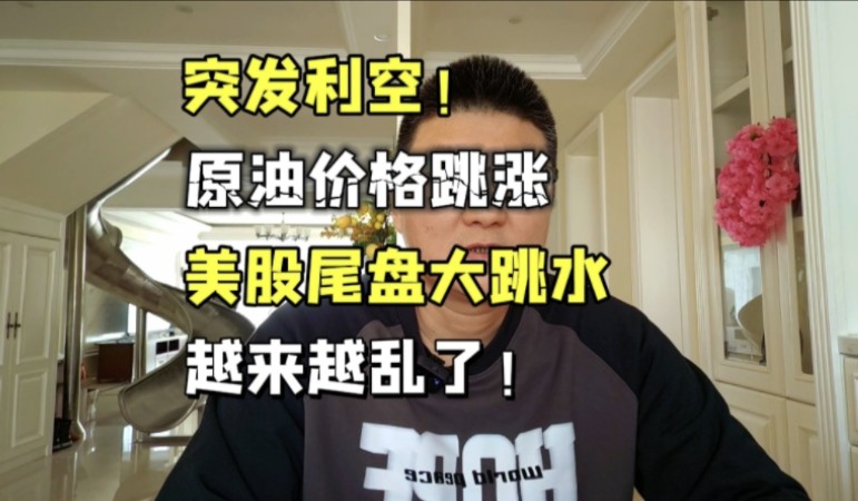突发大利空!原油价格跳涨,美股尾盘大跳水,局势越来越乱!