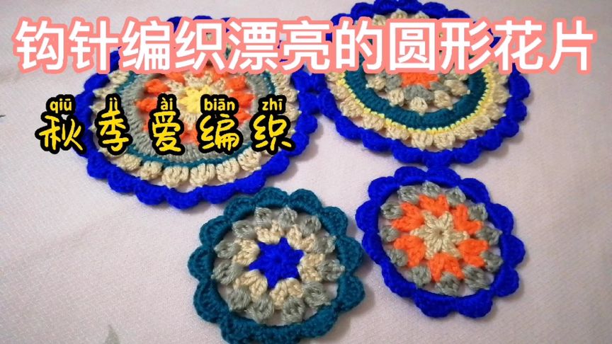 钩针编织漂亮的圆形花片,拼接抱枕,装饰品。