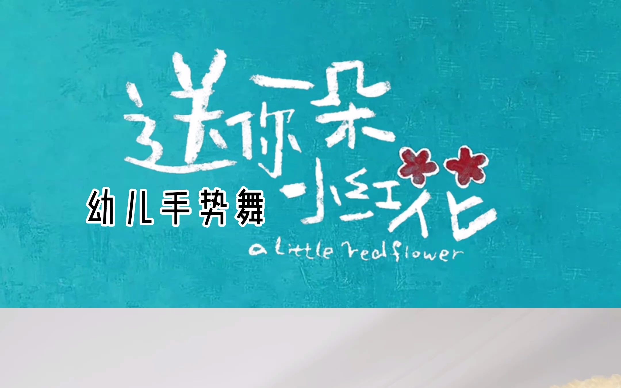 幼儿亲子手势舞《送你一朵小红花》电影原声4分钟完整版来咯