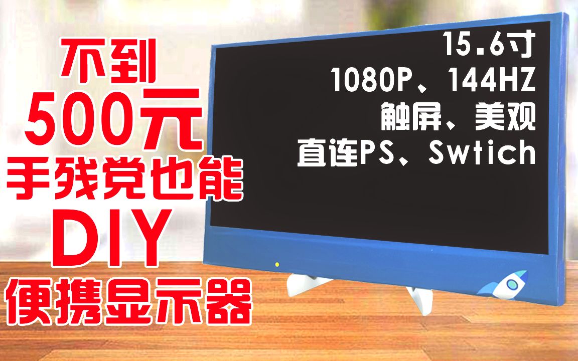 ...DIY自制15.6寸触屏144Hz 便携显示器!直连PS、swtich!旧笔记本改造!