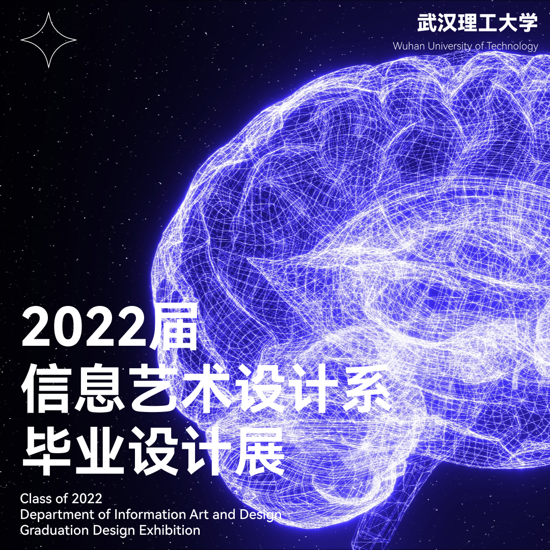 WHUT信息艺术设计系 