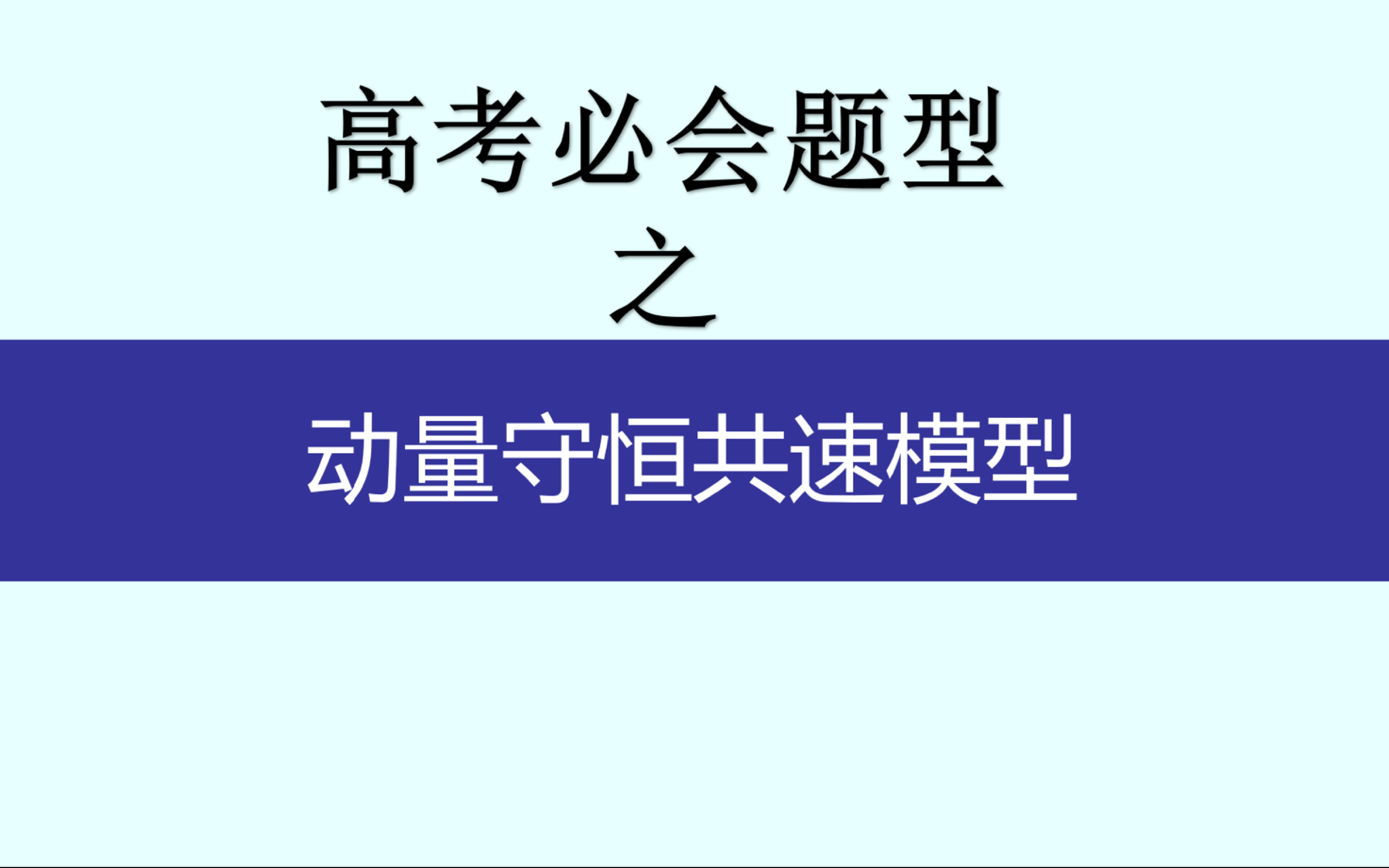 高考大题常考题型(动量守恒共速模型)