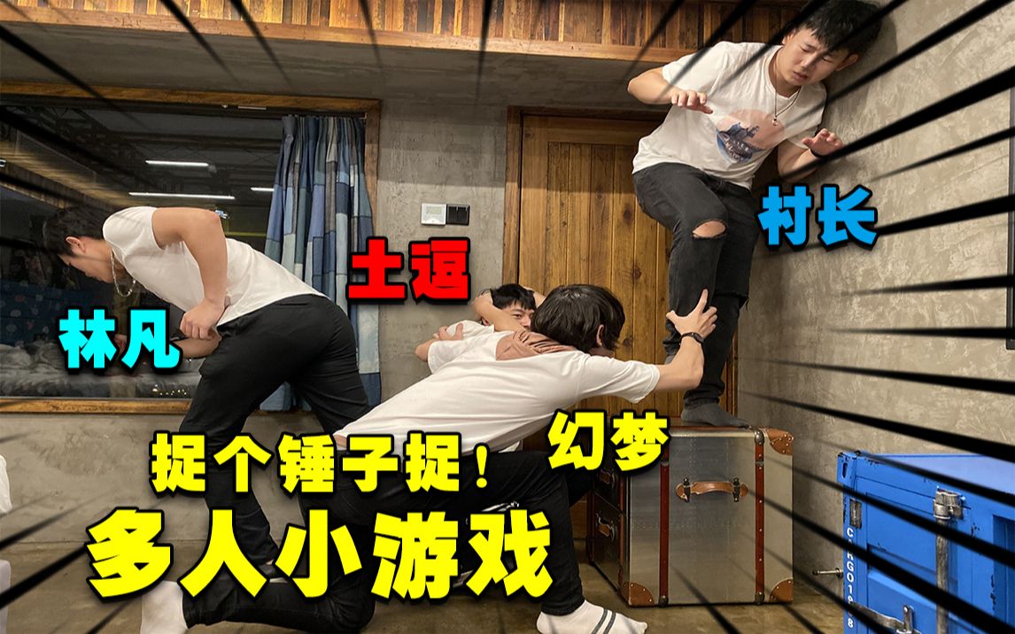 捉不住人,我很抱歉! 多人小游戏【捉】