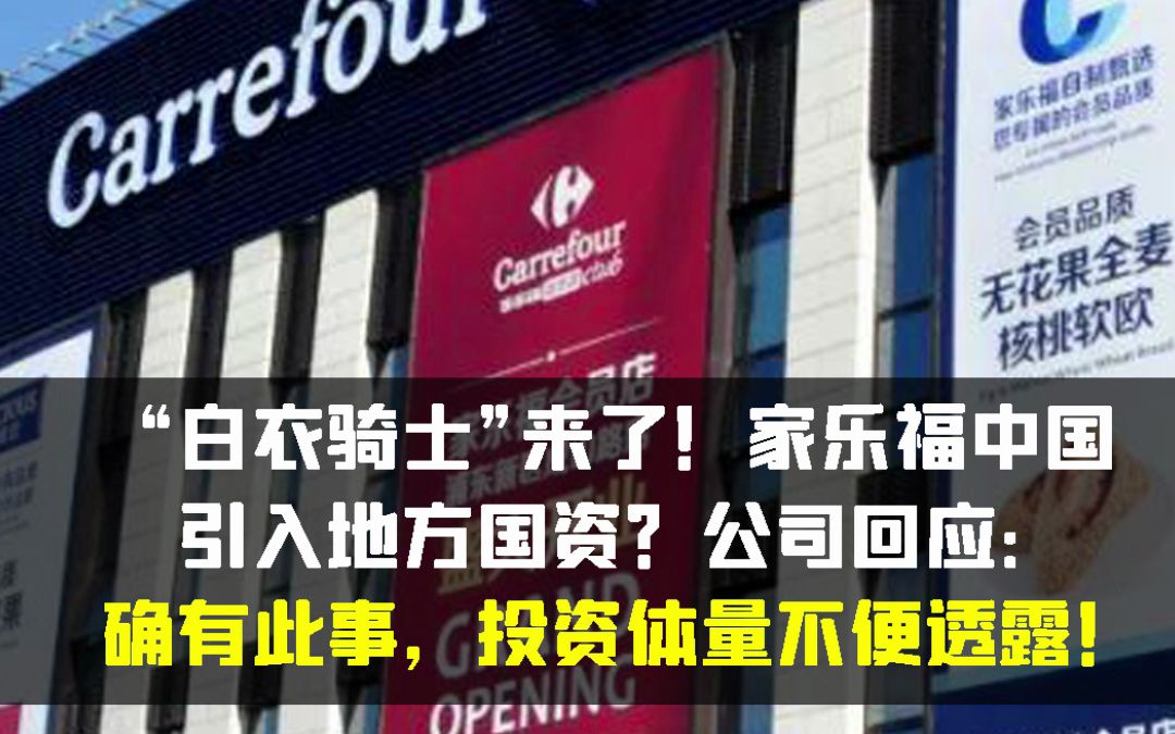 “白衣骑士”来了!家乐福中国引入地方国资?公司回应:确有此事,投资...