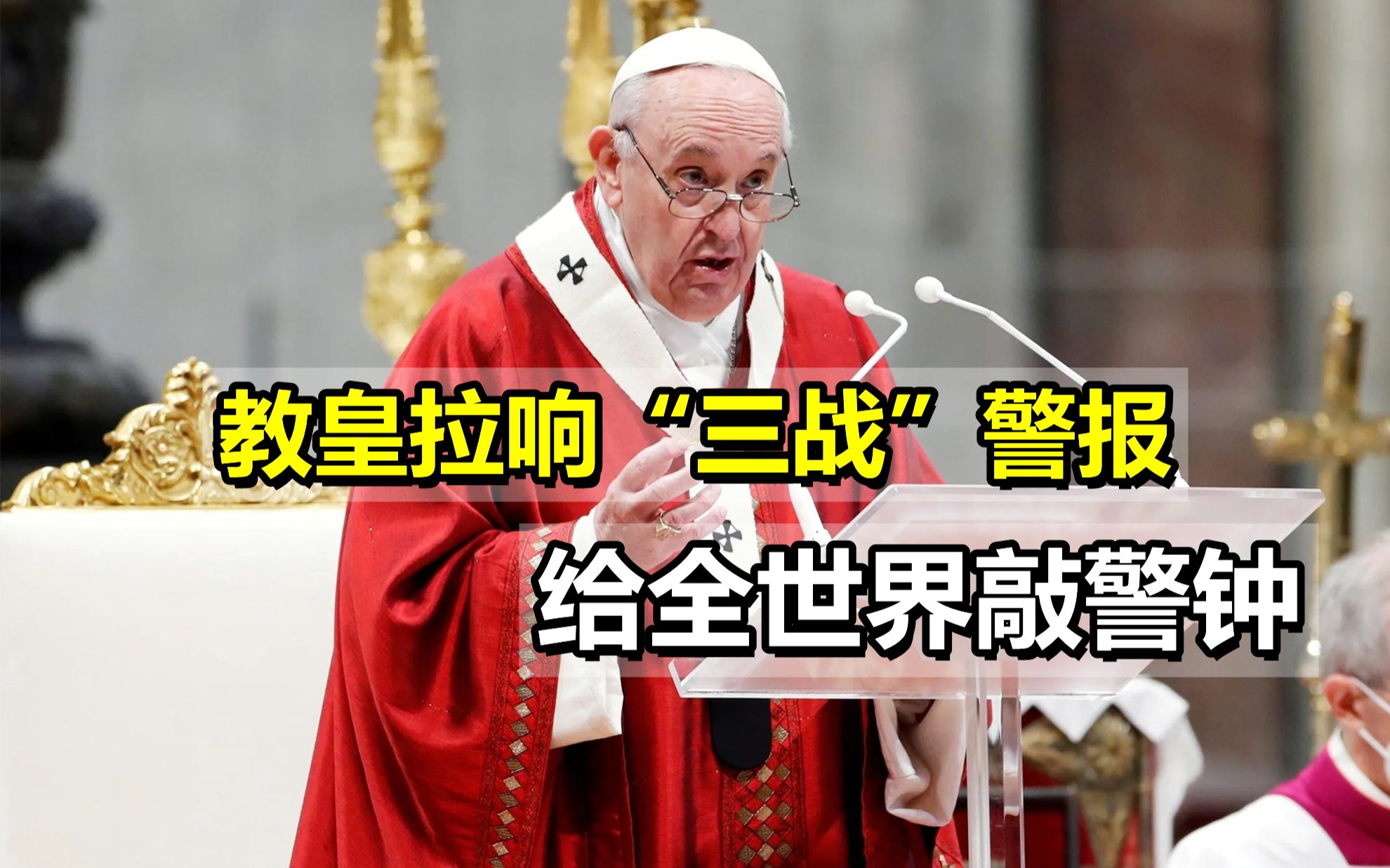 俄乌冲突持续之际,教皇直接拉响“三战”警告,给全世界敲警钟