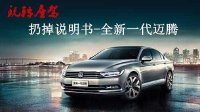 《全新迈腾B8完整版》扔掉说明书系列017-玩转座驾