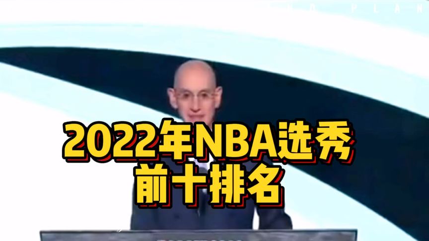 美国职业篮球,2022年NBA选秀,前十顺位排行榜