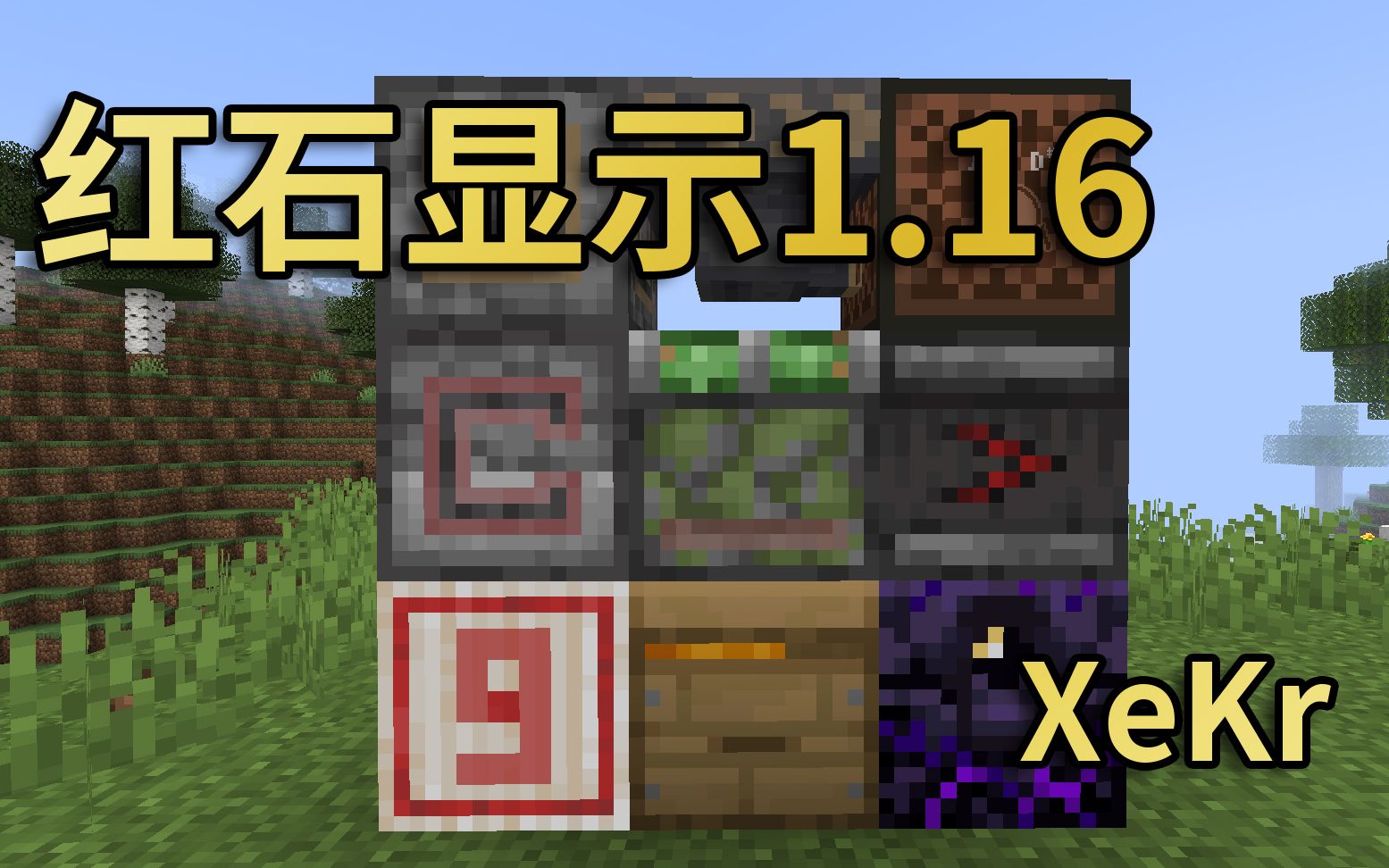 【XeKr】原版红石显示1.16