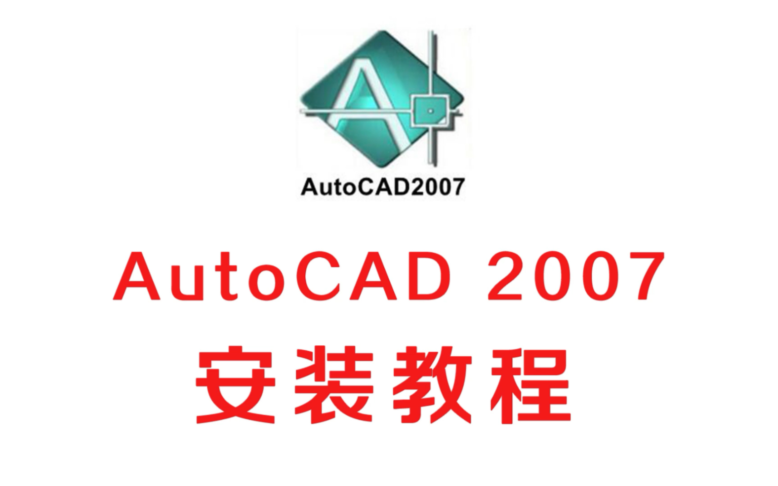 CAD2007保姆级远程安装软件下载激活注册全流程教程#软件#安装#...