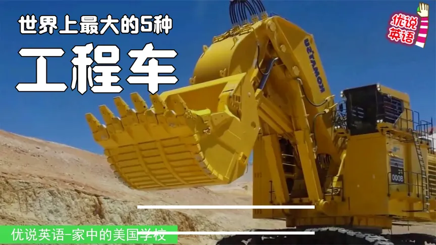 世界上最大的5种工程车,超级推土机巨型装载机斗轮式挖掘机