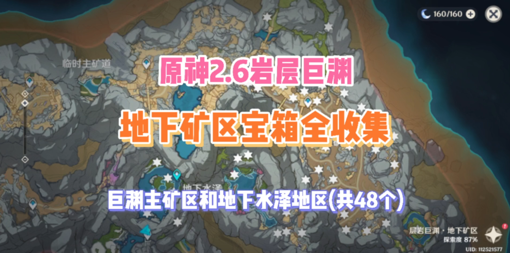《原神》2.6岩层巨渊 地下矿区宝箱全收集 巨渊主矿和地下水泽地区(共...