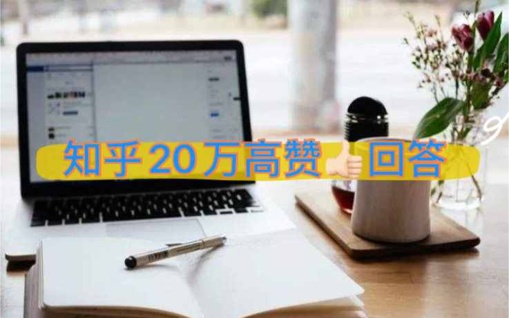 知乎20万高赞回答:如何长时间高效学习?