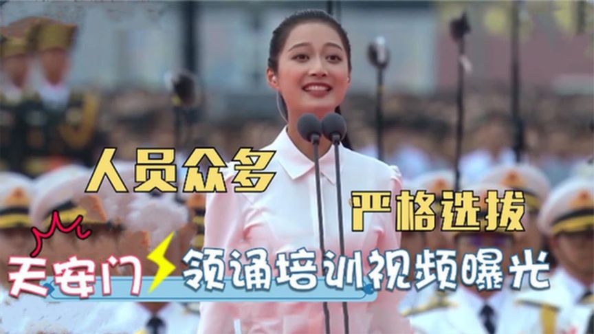 天安门领诵冯琳培训过程曝光,选拔严格惊呆一众人!爱国艺人们