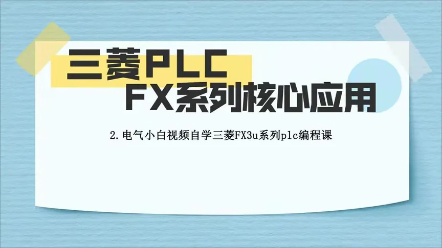 三菱FX3u系列plc编程课