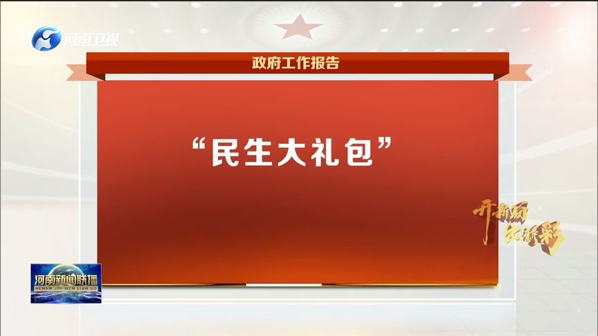 两会热词:民生大礼包