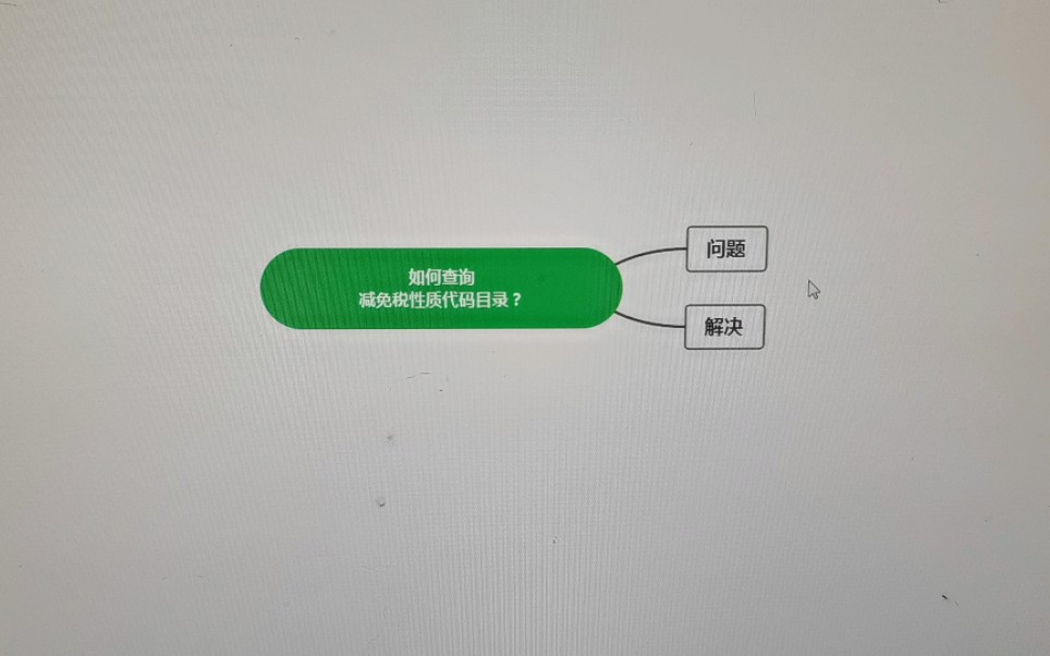 如何查询减免税性质代码目录?