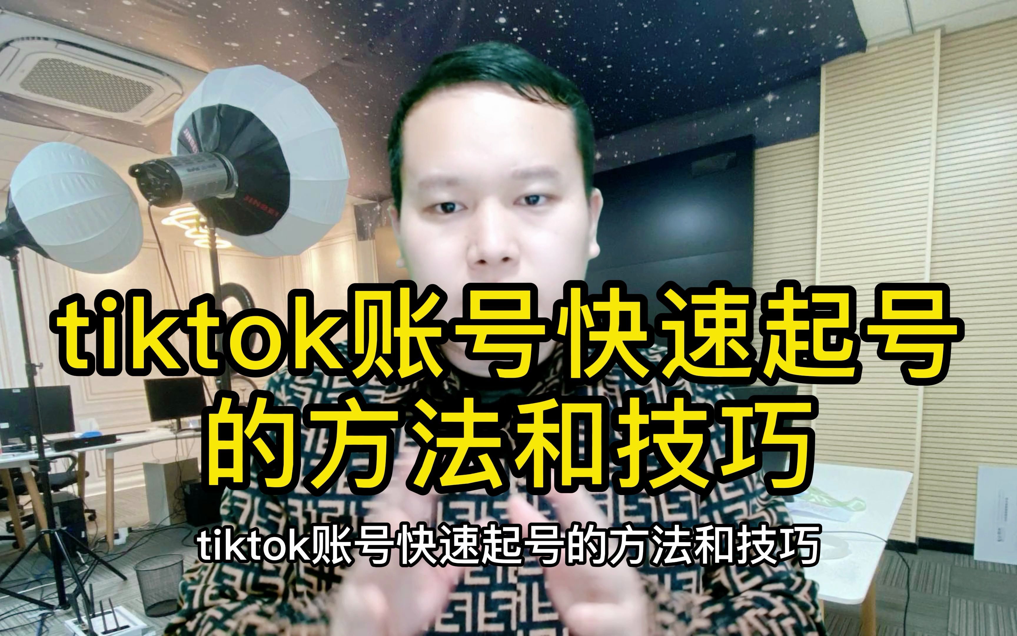 tiktok账号快速起号的方法和技巧!