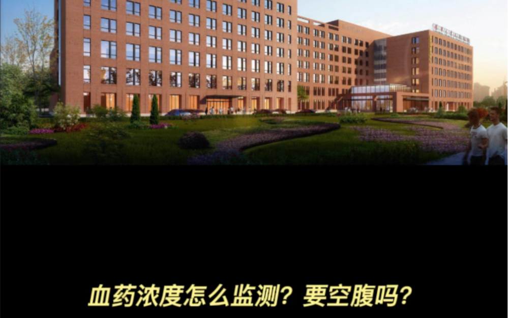 血药浓度怎么监测?需要空腹吗?