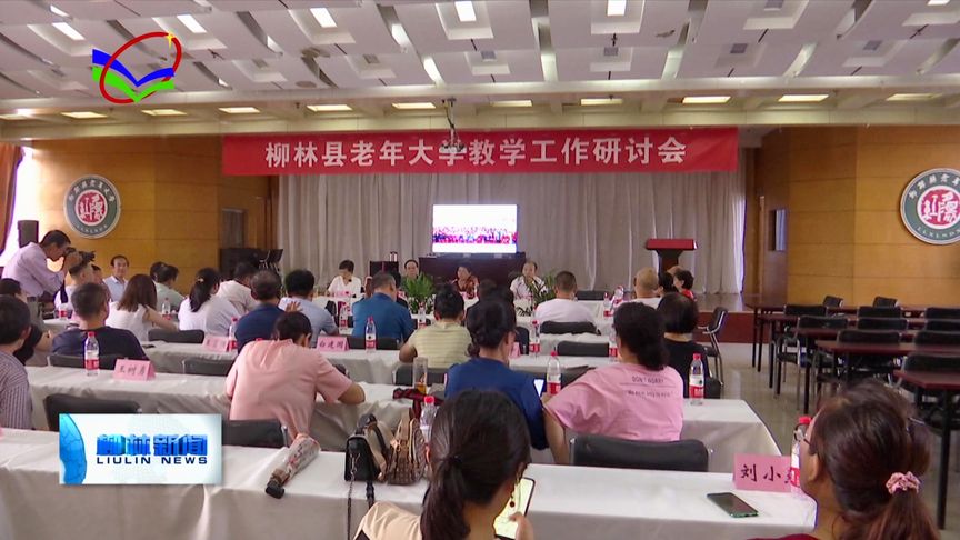 县老年大学召开教学工作研讨会
