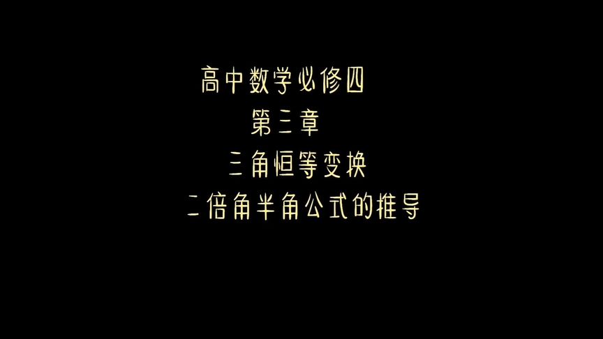 三角恒等变换中二倍角公式与半角公式的推导过程。建议下载后观看
