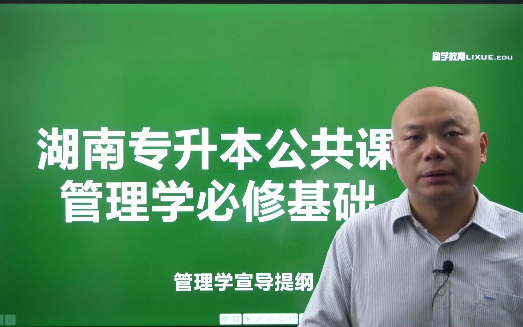 【湖南励学专升本】管理学试听课