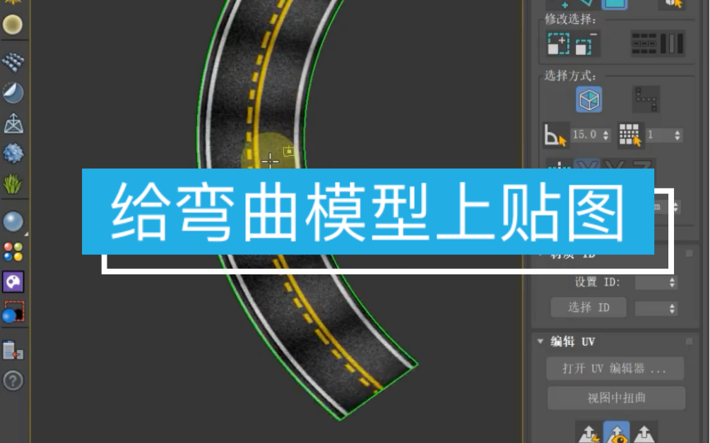 【马良中国网】你知道如何正确给这种弯曲模型上贴图吗?#3dmax #...