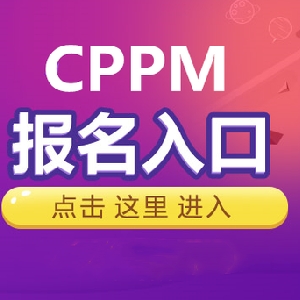 cppm采购经理认证 