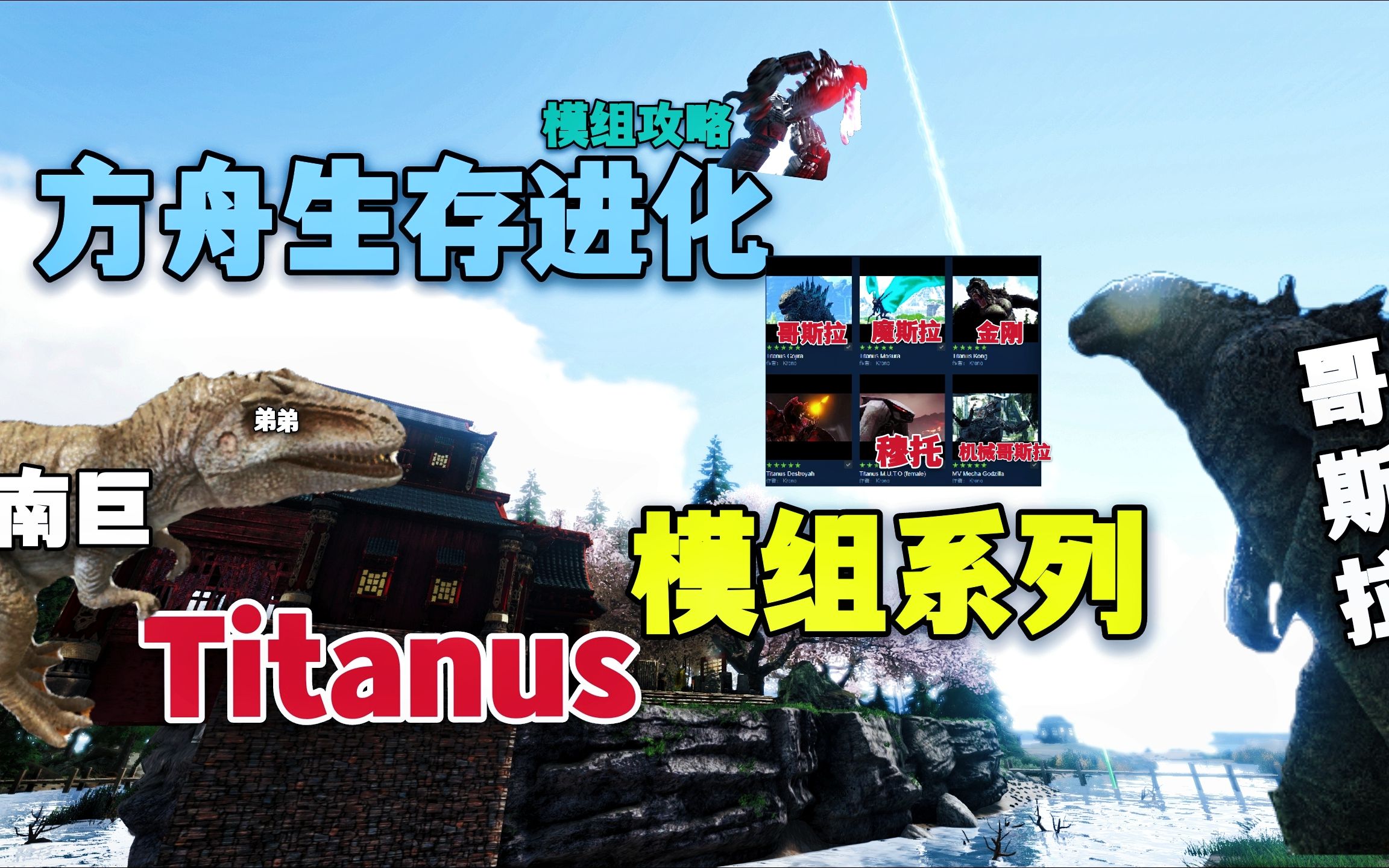 ...方舟哥斯拉系列模组介绍:超泰坦级生物之间的对战!_方舟生存进化_...