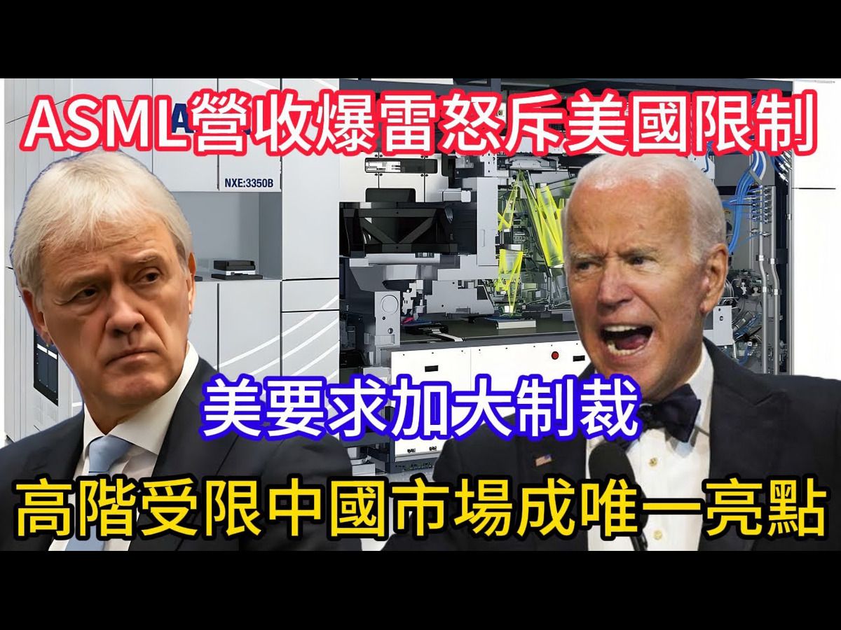 ASML营收爆雷怒斥美国限制,美要求加大制裁,高阶受限中国市场成...