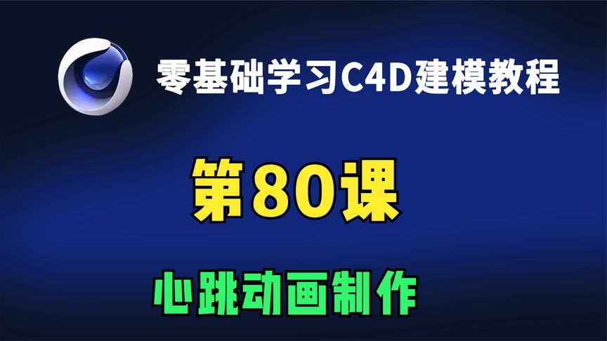 零基础自学C4D建模教程,C4D动画练习篇第80课:心跳动画制作