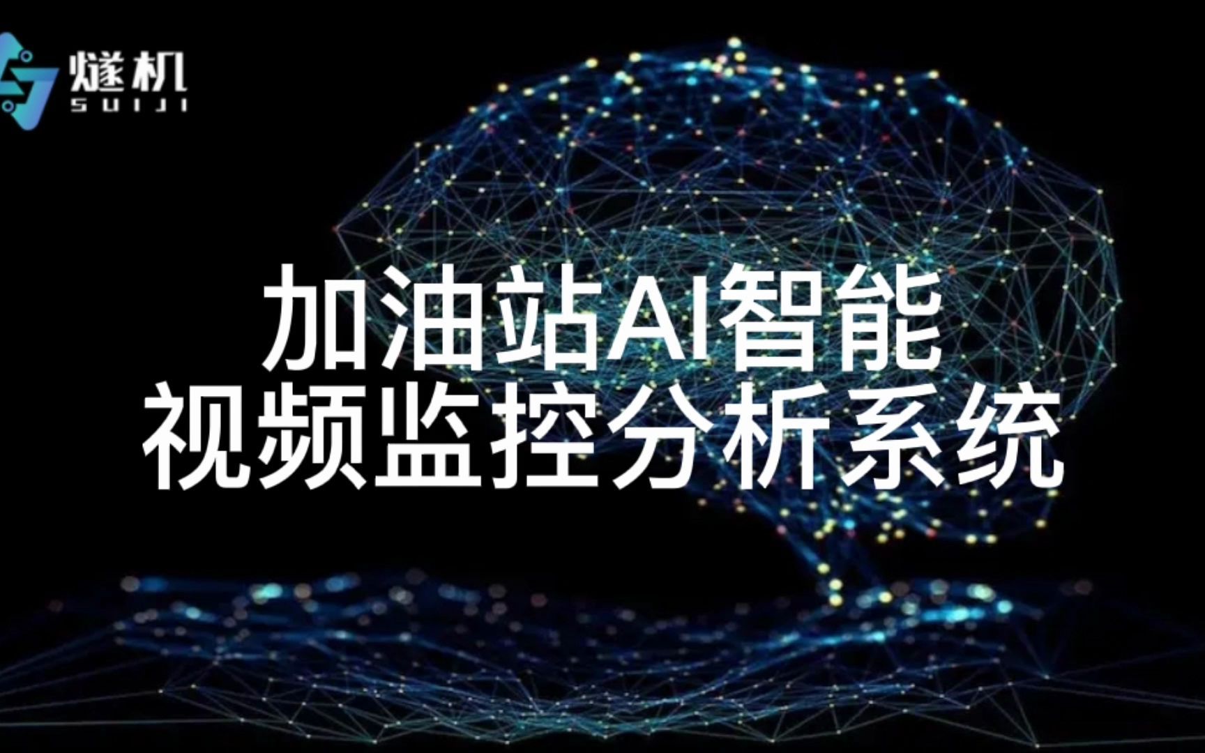 加油站AI智能视频监控分析系统