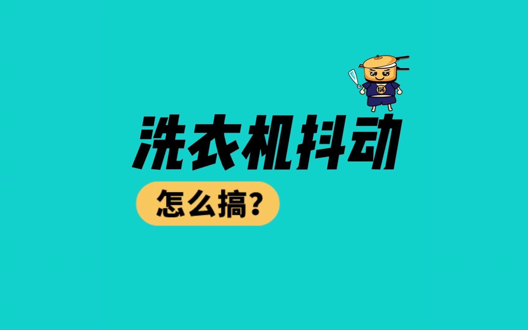 洗衣机魔幻走位抖动厉害怎么搞?怎么维修处理?