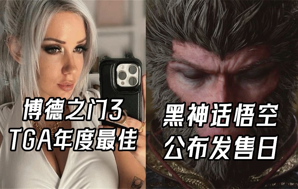 《博德之门3》TGA年度最佳,《黑神话悟空》公布发售日【电玩快讯】...