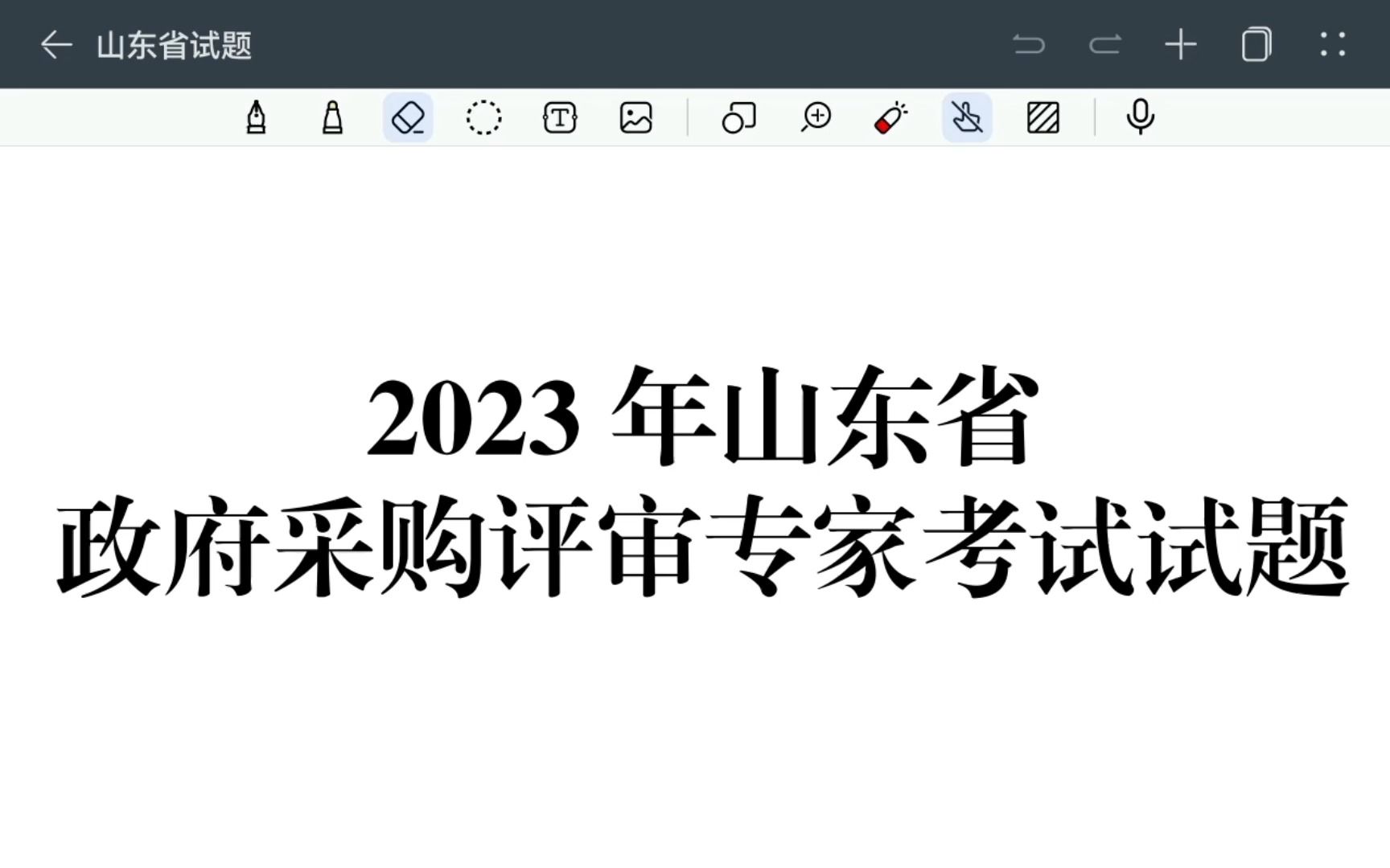 2023年山东省政府采购评审专家考试试题