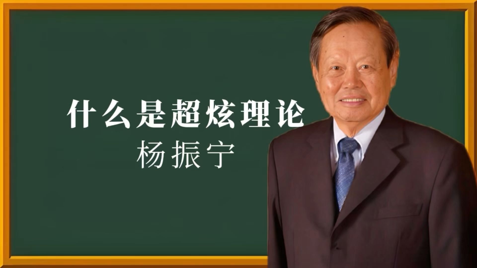 杨振宁首次谈超炫理论