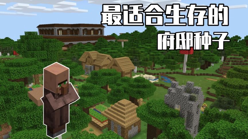 最适合生存的林地府邸种子~[暑假MC种子推荐第八期]