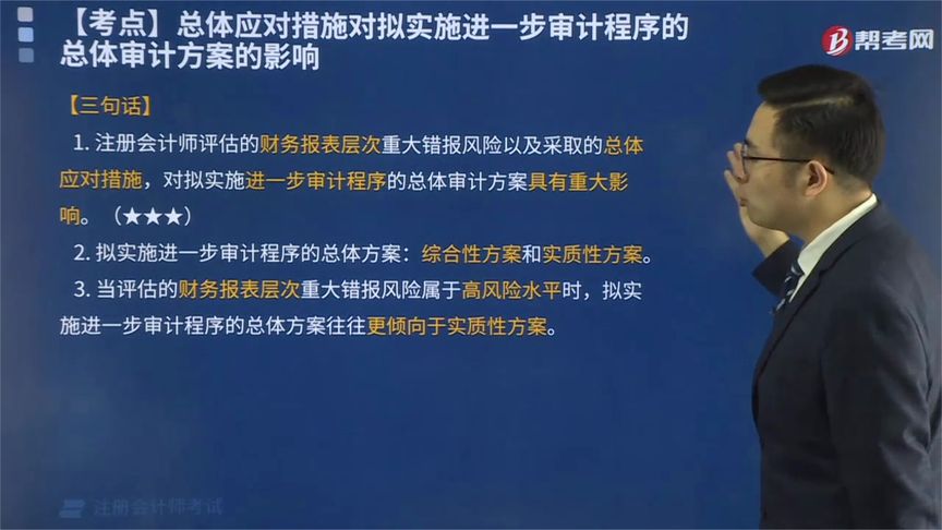 听帮考网孙超凡老师介绍拟实施进一步审计程序的总体方案有哪些?