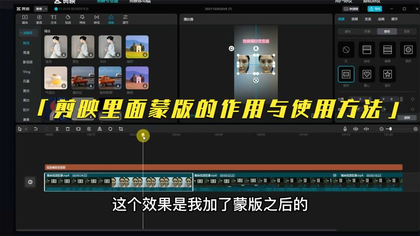 剪映专业版基础视频教程07：剪映里面蒙版的作用与使用方法