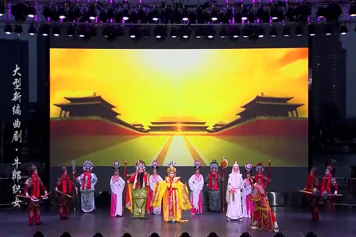 大型新编曲剧《牛郎织女》鹤壁市青年曲剧团演出