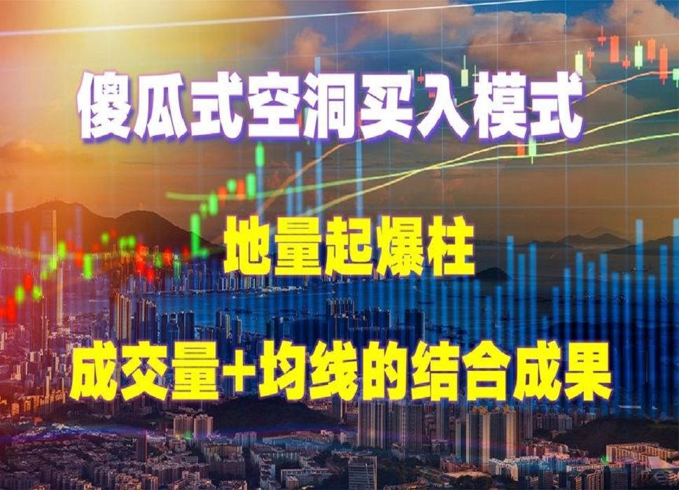傻瓜式方法炒股!成交量+均线的结合成果!