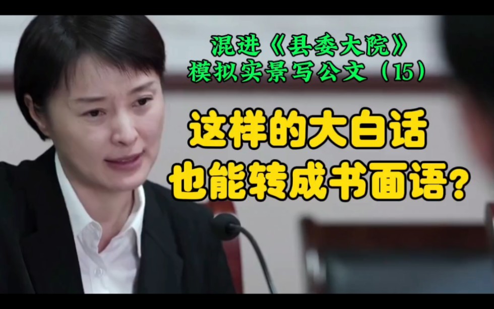 这样的大白话也能转成公文书面语?