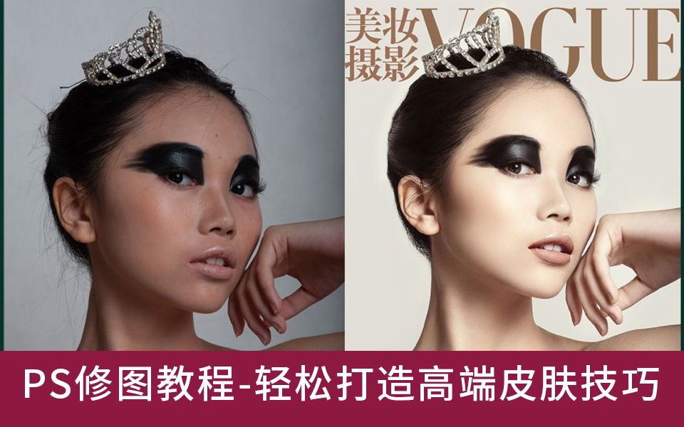 PS教程-一堂免费PS修图课,学会打造高端皮肤技巧-PS人像精修手法