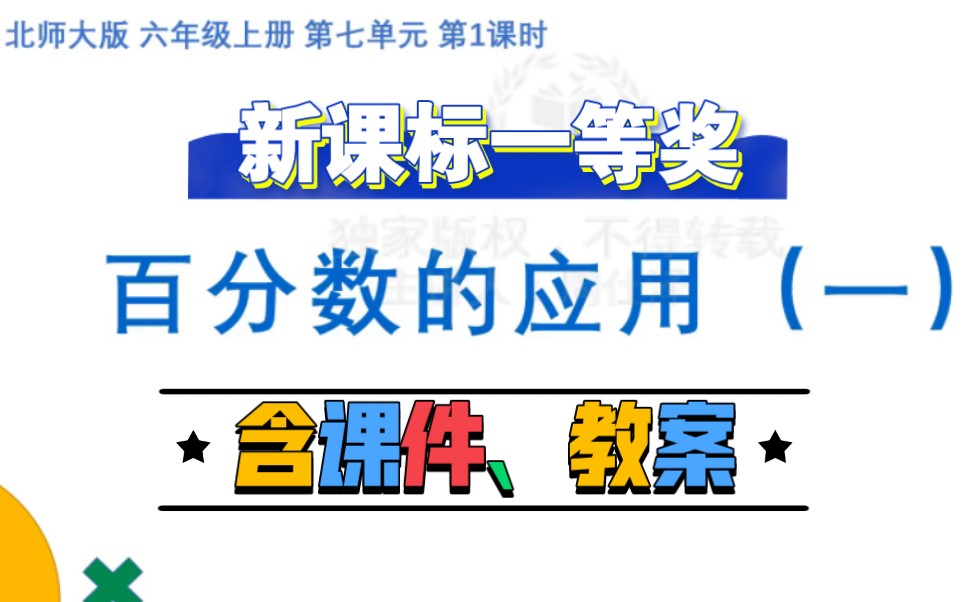 北师大版《百分数的应用一》公开课优质课【新课标】