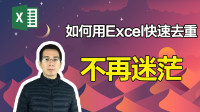 秋笔小志:1万条数据,还让我回家过年不?教你用Excel快速去重!